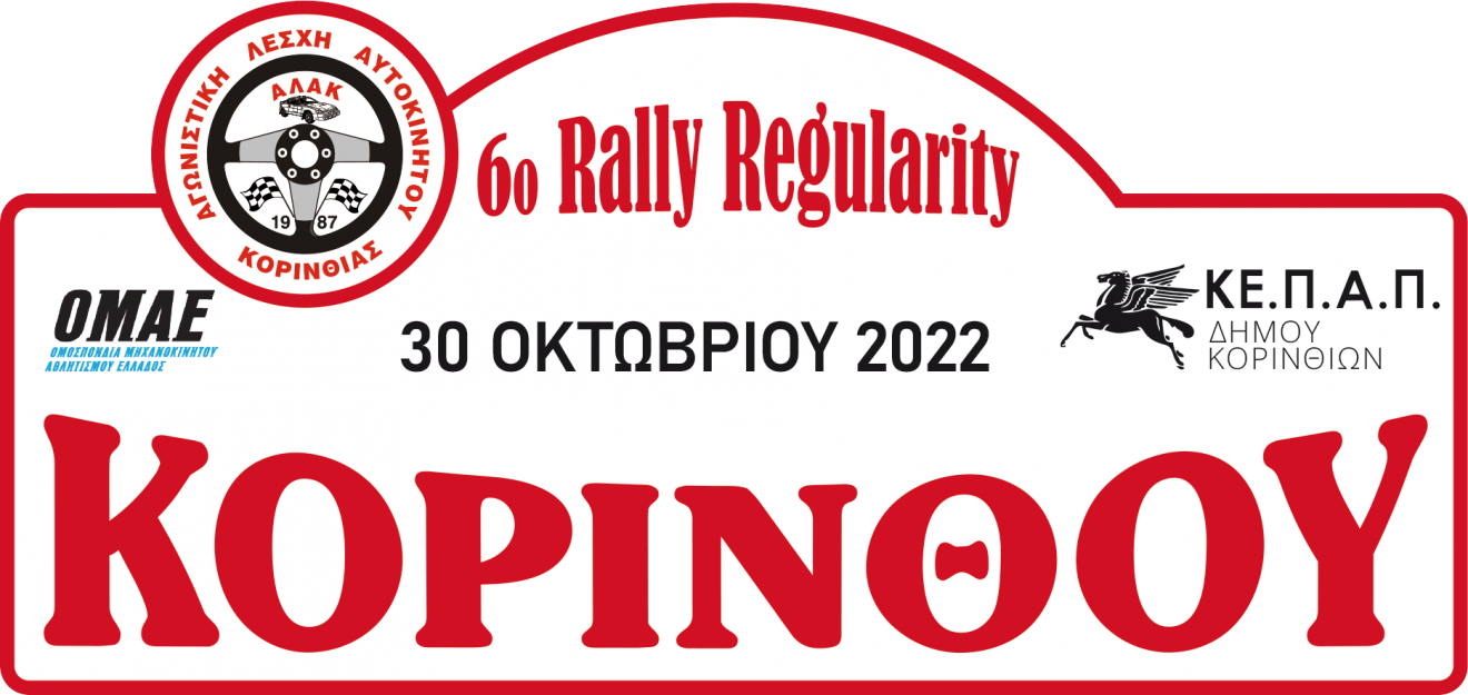 Αποτελέσματα regularity – ΑΛΑΚ – Αγωνιστική Λέσχη Αυτοκινήτου Κορινθίας